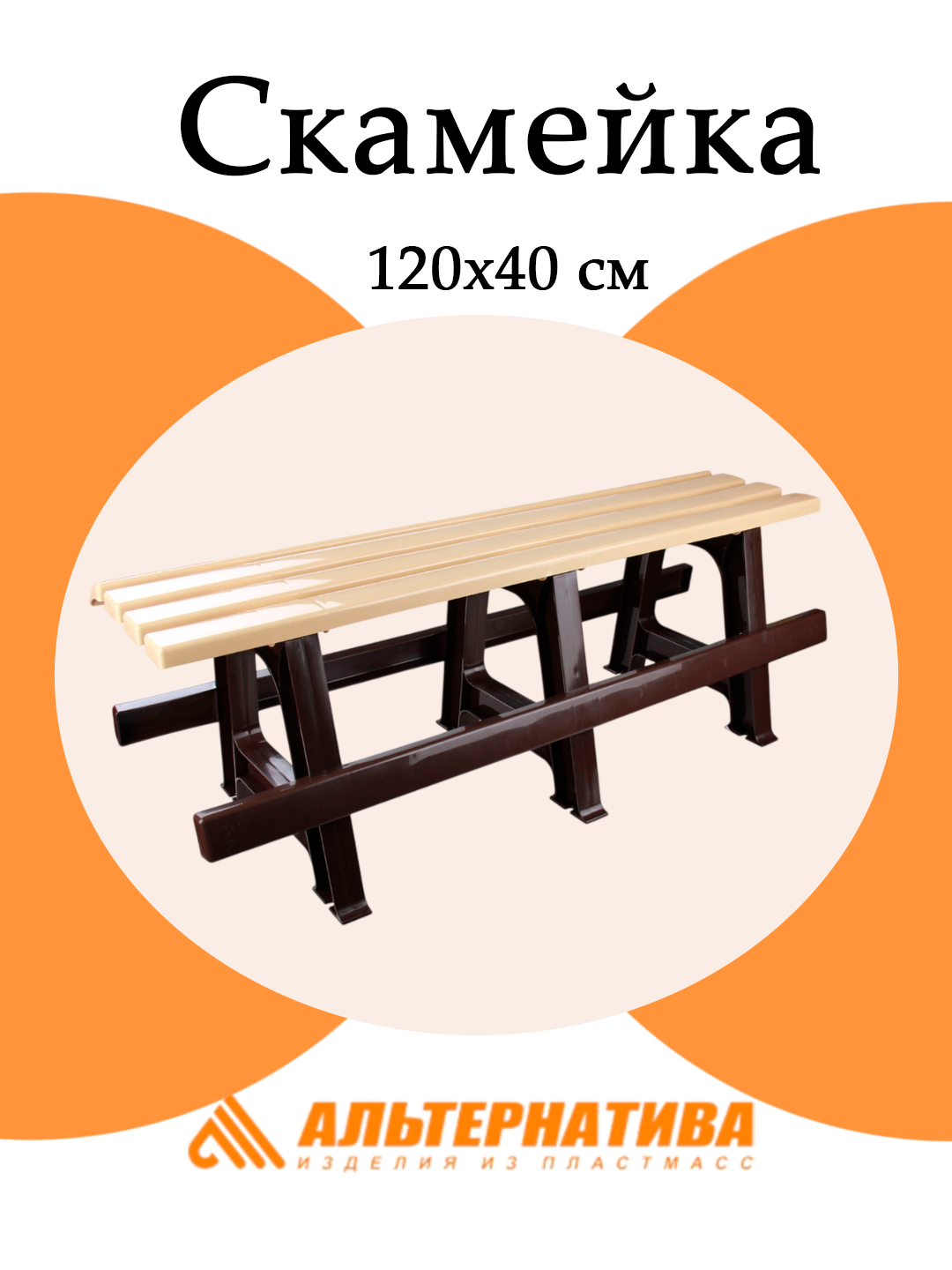 Скамейка Альтернатива "М4910", бежево-коричневая, пластик, максимальная нагрузка 200 кг