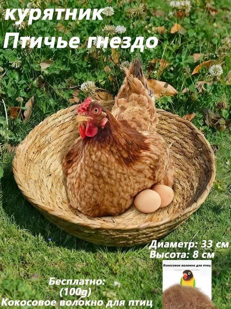 Гнездо для кур несушек, ручное плетение, натуральная трава/кокосовое волокно, диаметр 33 см, с подарком 100г волокна