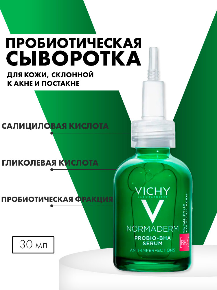 Сыворотка Vichy Нормадерм PROBIO-BHA, против несовершенств, для лица, 30мл