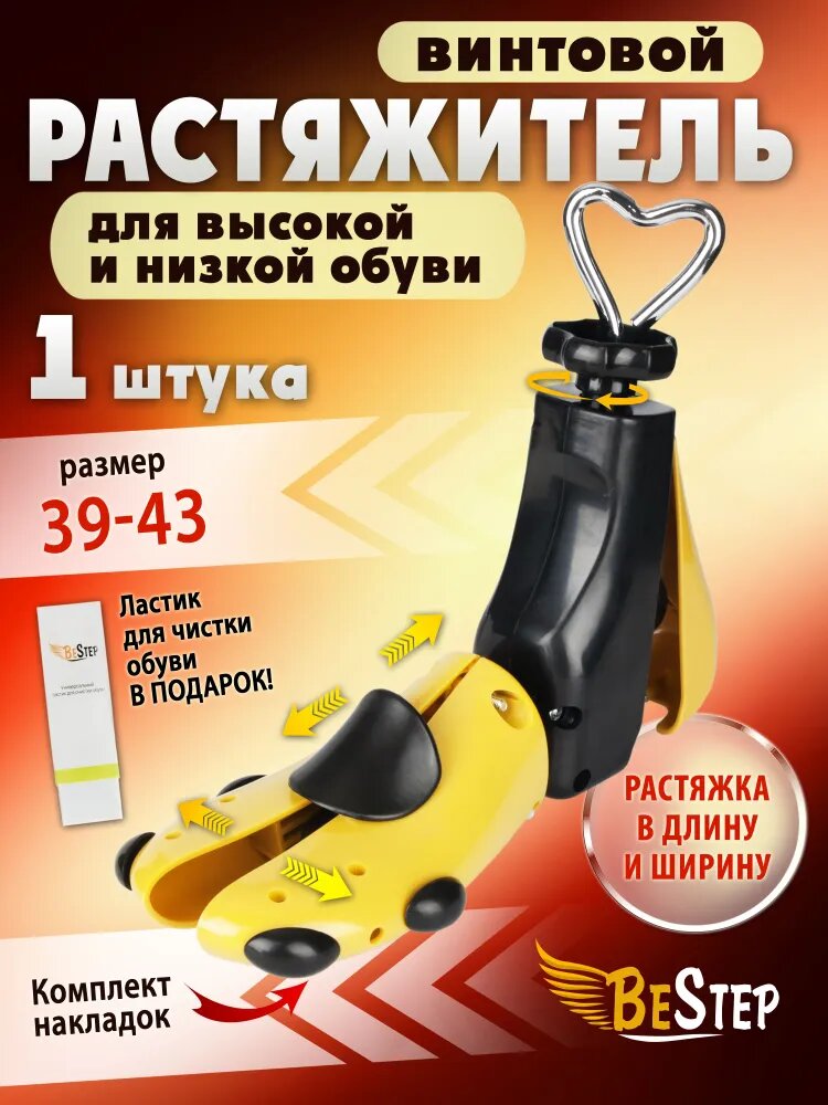 Колодки для обуви BESTEP Растяжитель для высокой и низкой обуви 1 шт размер 39-43