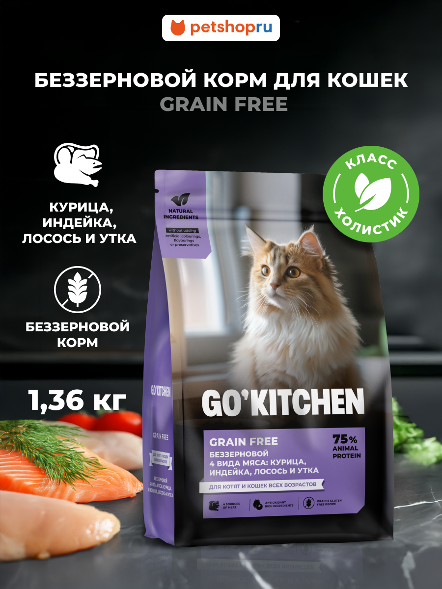 Go'Kitchen Беззерновой корм для кошек и котят всех возрастов с индейкой, курицей, лососем и уткой, grain free turkey, chicken, salmon, duck, 1,36 кг