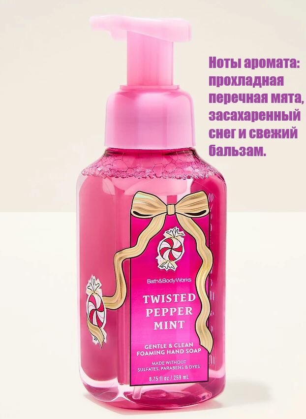Bath and Body Works мыло пенка Twisted Peppermint (259 мл) 2025