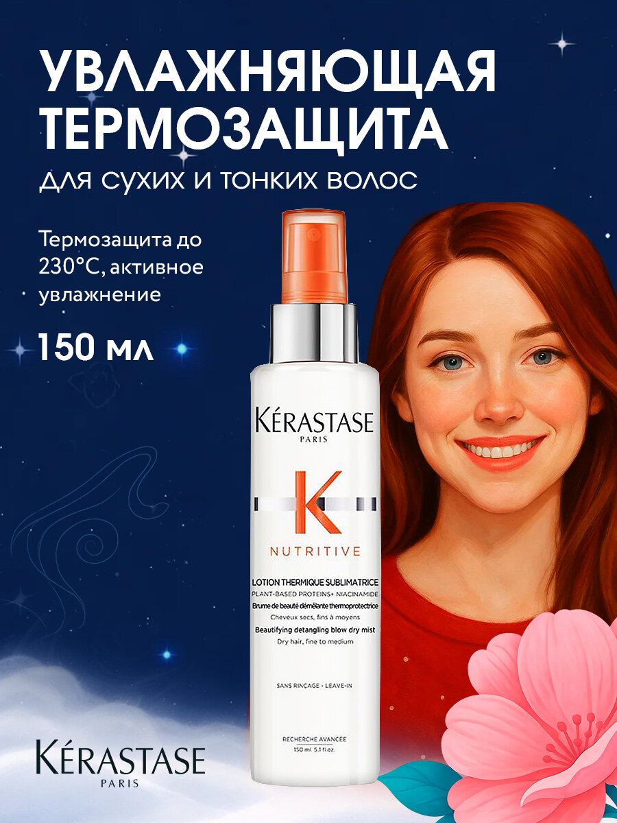 Kerastase Nutritive Lotion Thermique Sublimatrice Увлажняющий спрей для волос для легкого расчесывания 150 мл, франция