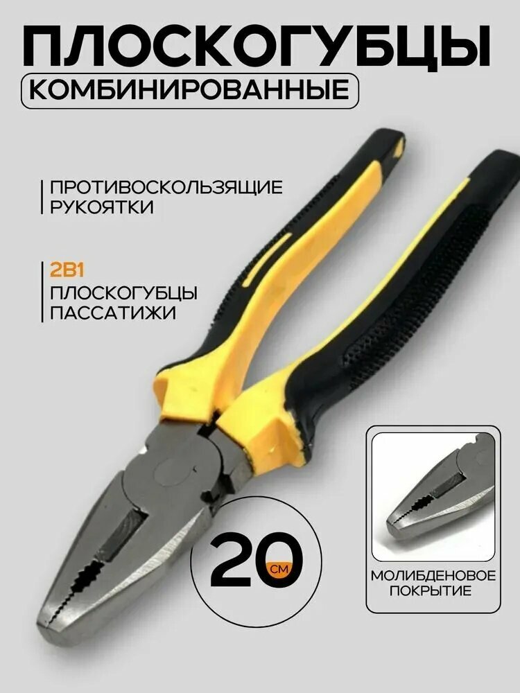 Плоскогубцы комбинированные с двухкомпонентными рукоятками, 20 см
