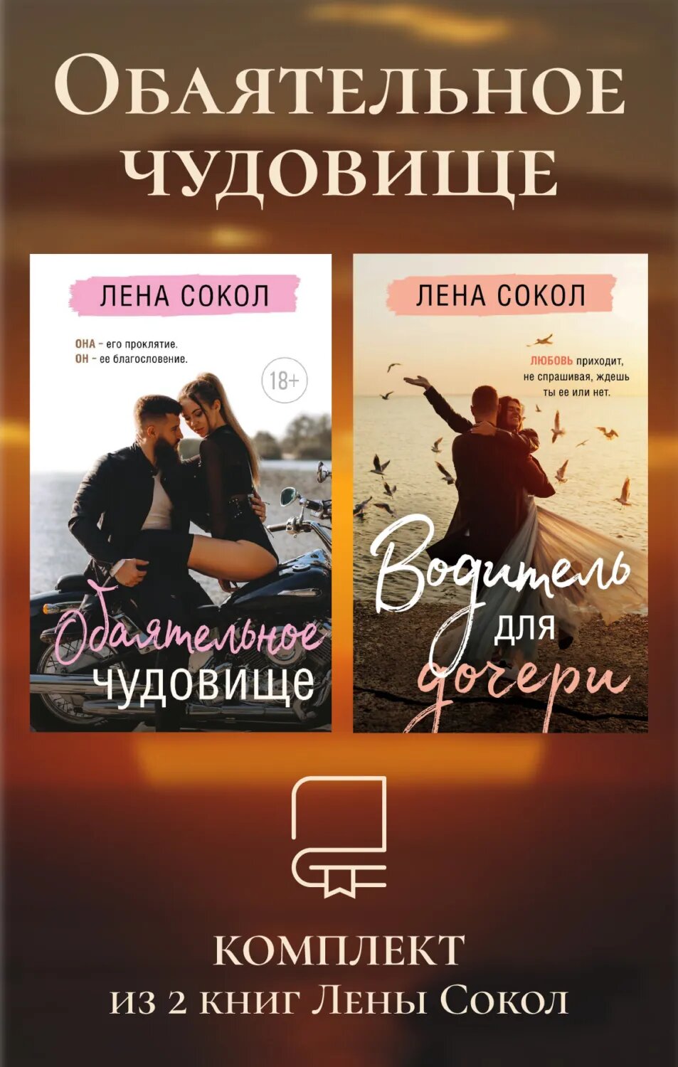 Обаятельное чудовище. Комплект из 2 книг Лены Сокол [Цифровая книга]