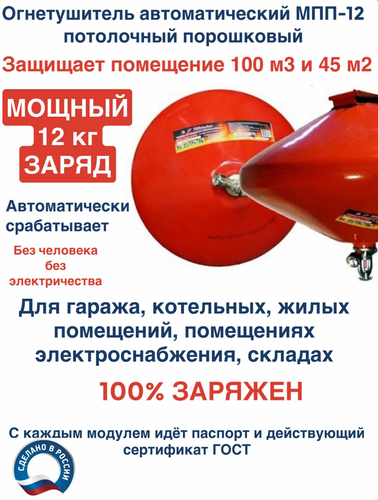 Модуль потолочный порошковый автоматический самосрабатывающий для пожаротушения МПП-12 кг