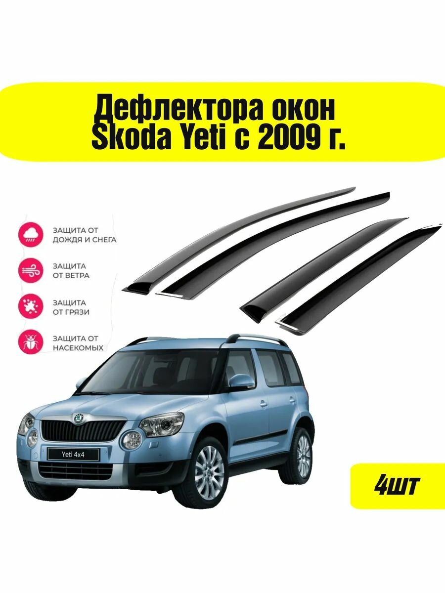 Дефлекторы для окон SKODA YETI I 2009-2018 кроссовер