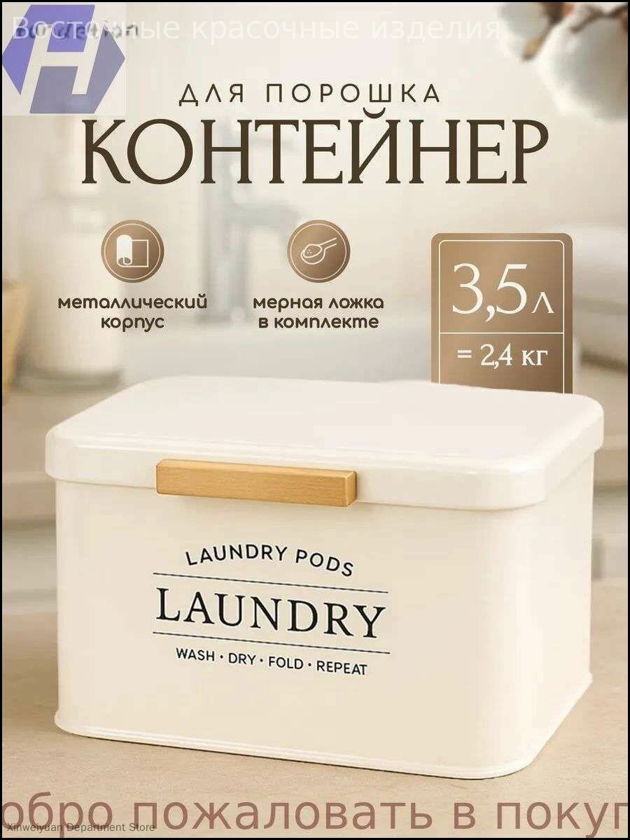 Эксклюзивный металлический контейнер 3,5 литра с крышкой для хранения стирального порошка и круп