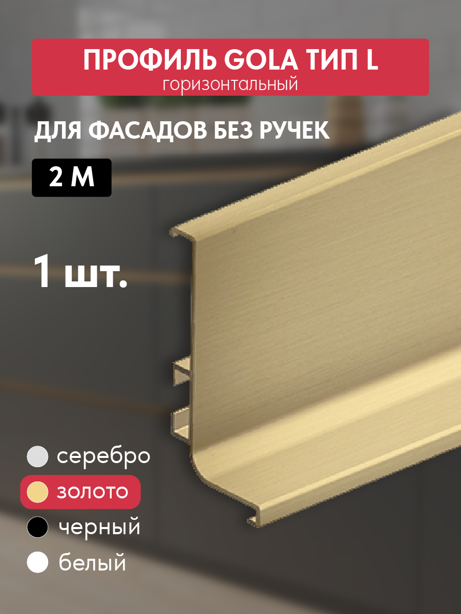 Ручка - профиль Gola 1 шт. 2 м, врезная L - образная, золото