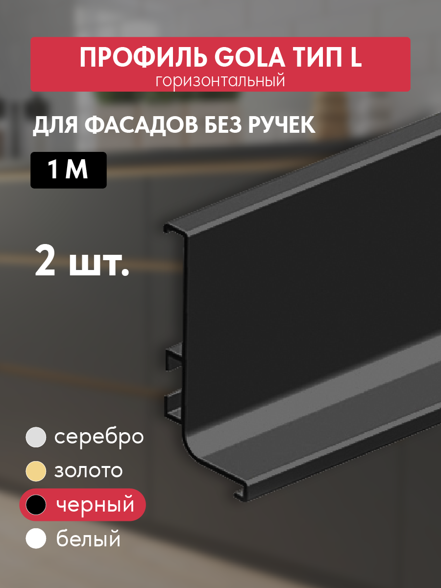 Комплект ручек - профиль Gola 2 шт по 1 м врезная L-образная, черный