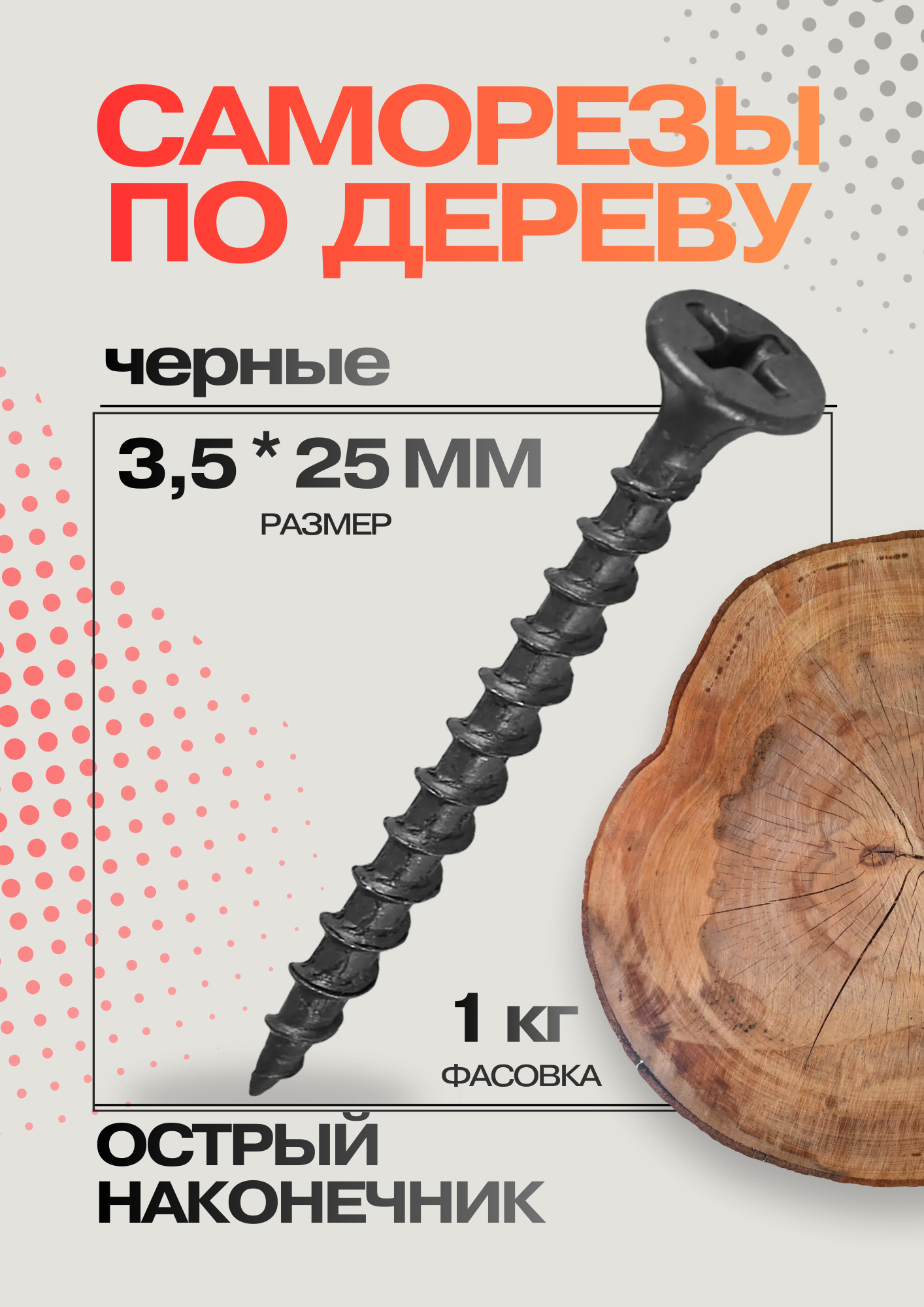 Саморезы по дереву черные, потайная головка, 3,5х25мм, вес 1 кг