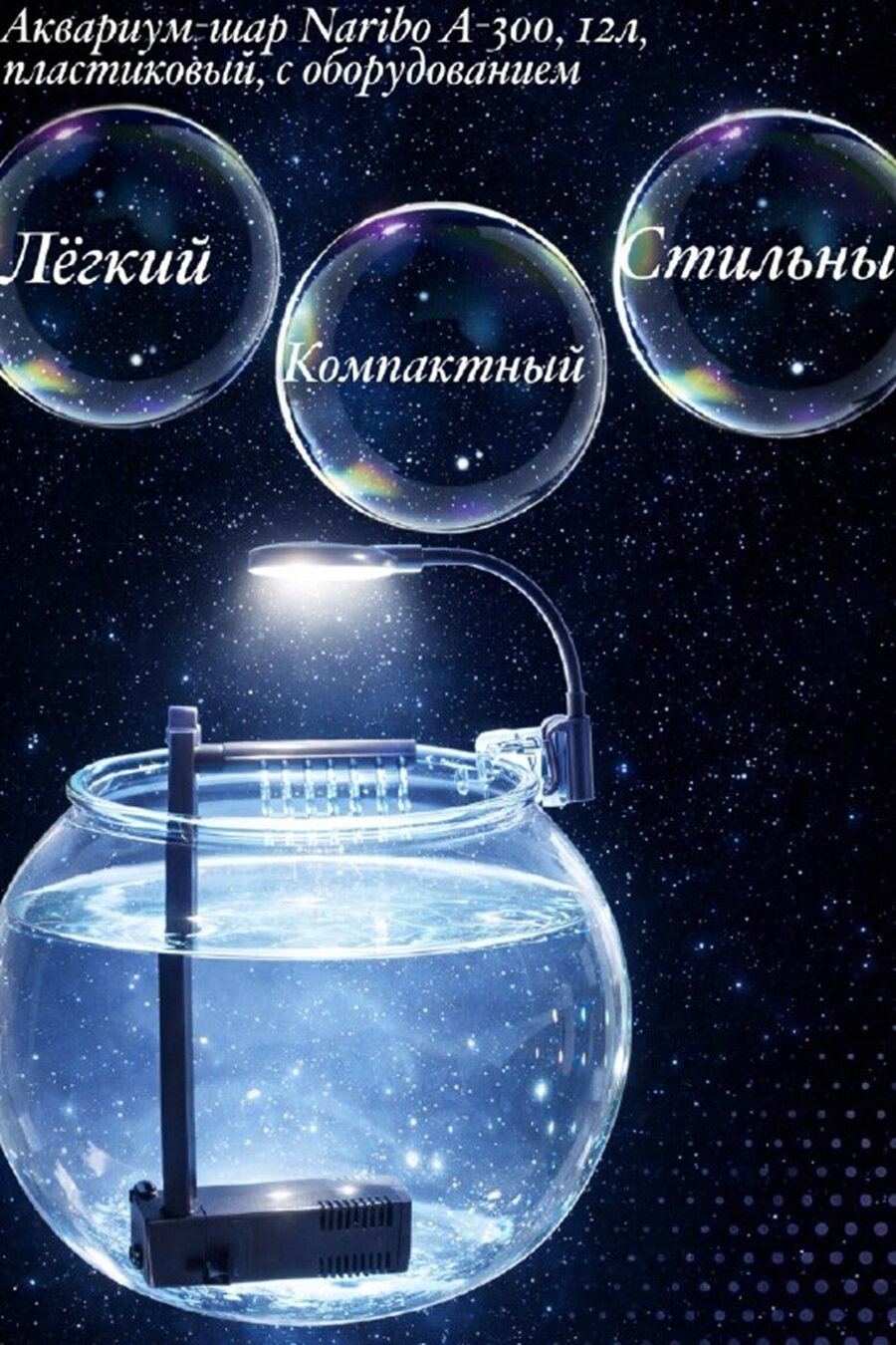 Аквариум-шар Naribo A-300, 12 л, пластиковый, с оборудованием