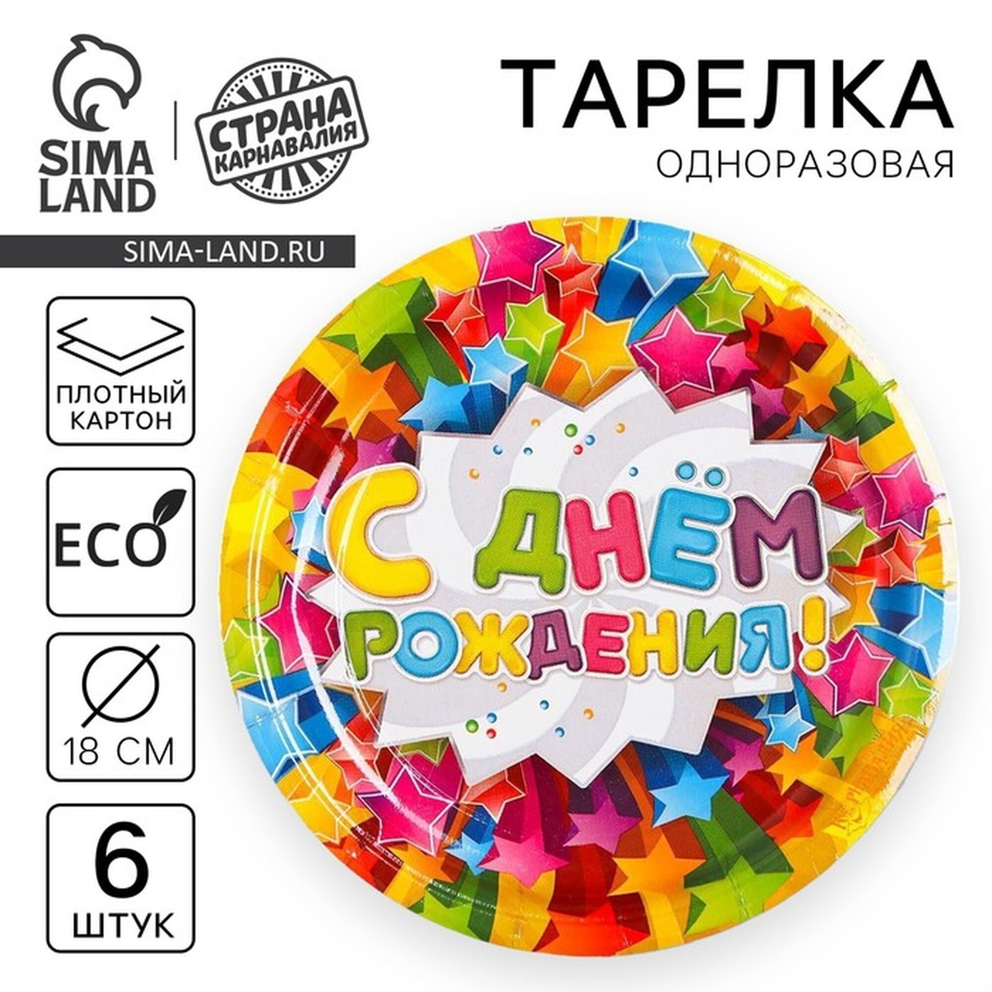 Тарелка бумажная "С днем рождения"звезды, (набор 6 шт), d-18см 1030668