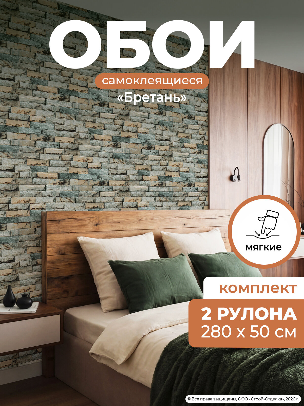 Обои самоклеящиеся ПВХ "Бретань" 50х280 см влагостойкие 3д для стен 2шт