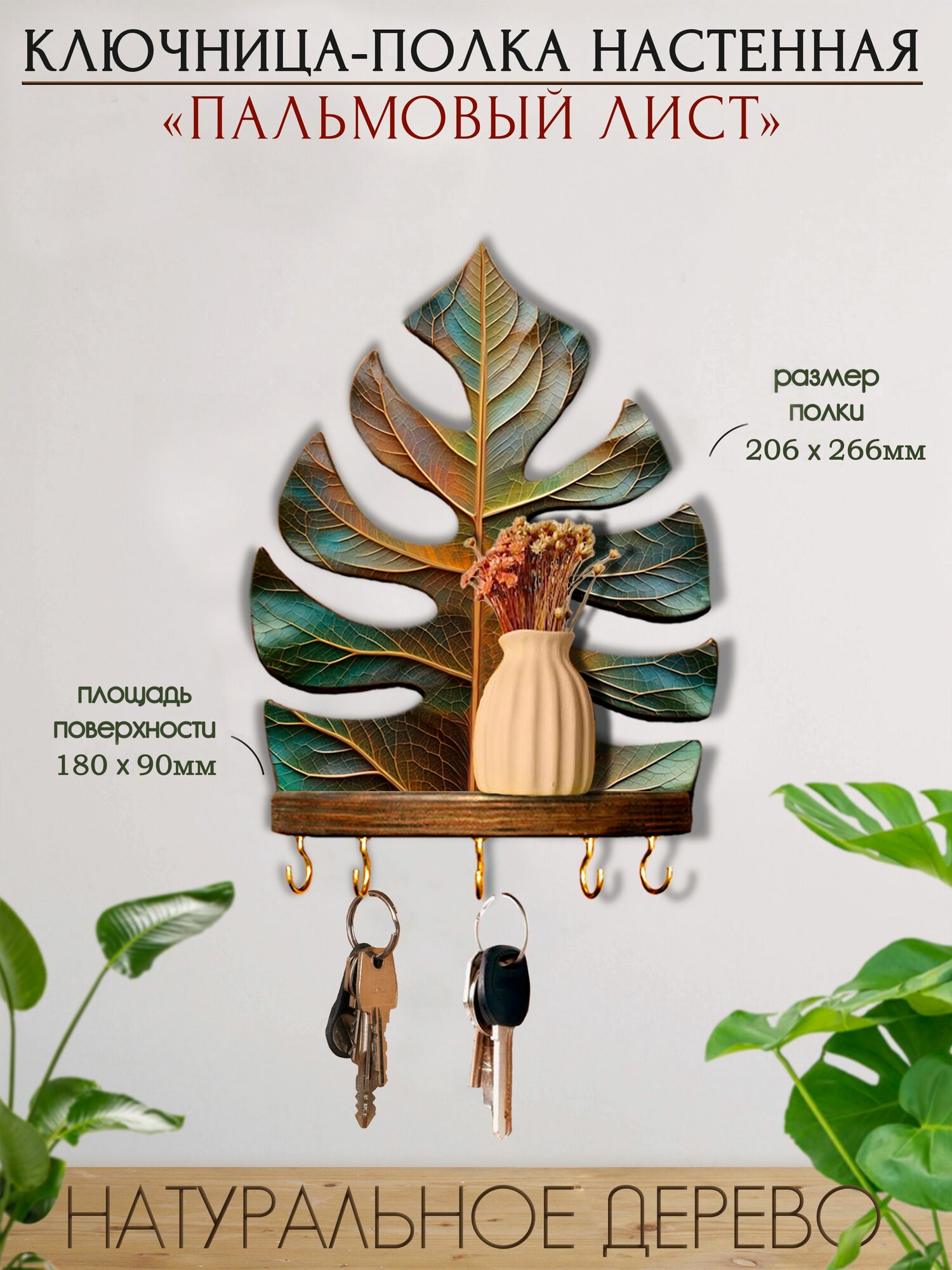 Ключница-полка "Пальмовый лист" в цвете Универсальный Свиток, настенная, экологичные материалы
