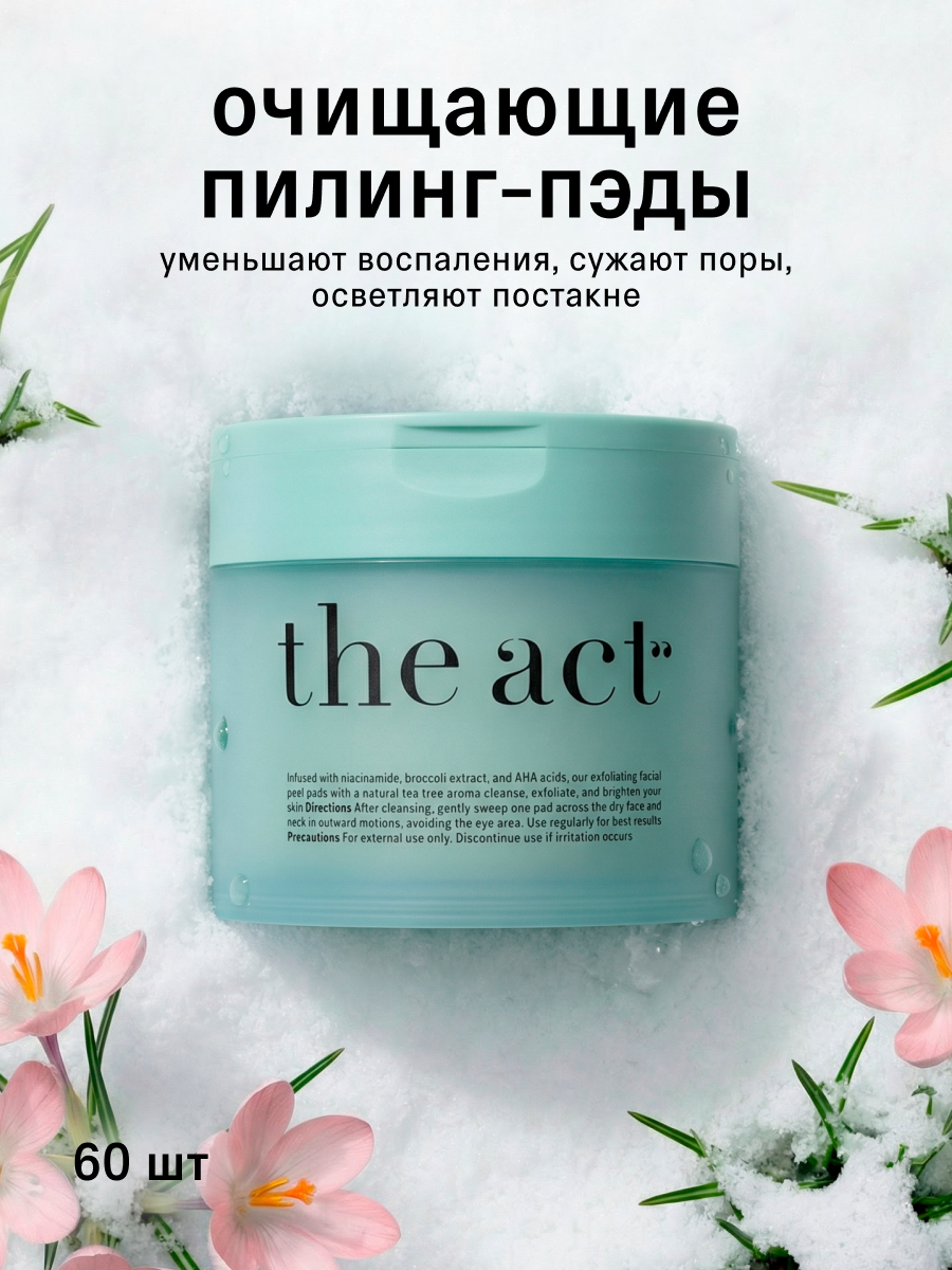 Очищающие пилинг-диски пэды для лица The Act, уменьшают воспаления, 60шт
