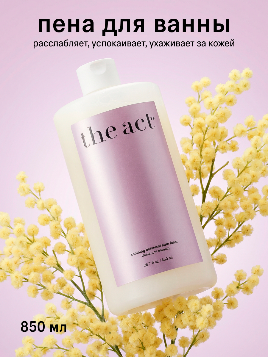 Пена для ванны The Act парфюмированная Лаванда и лотос, 850 мл