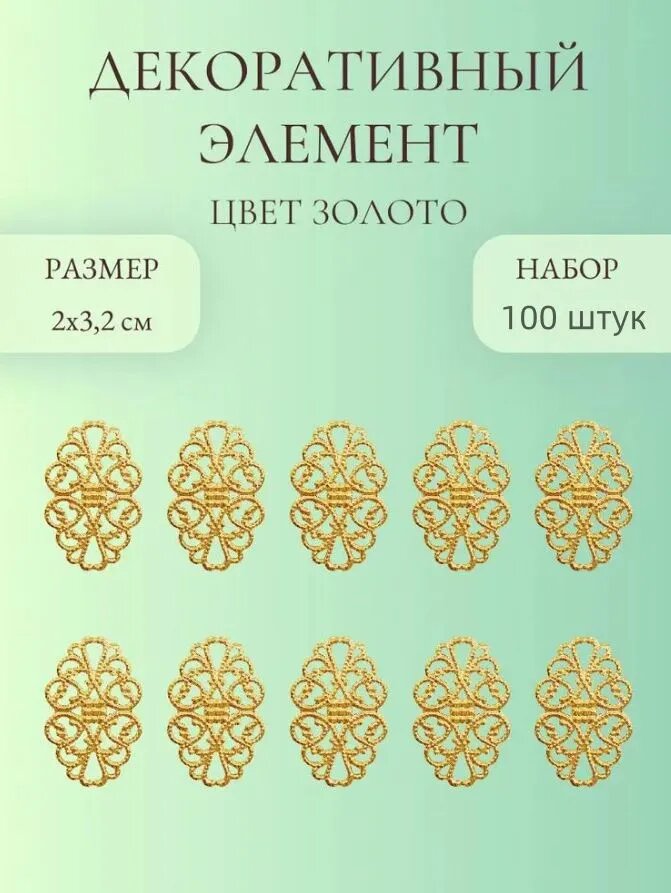 Декоративный элемент, цвет серебро, 100 шт, металлическая филигрань, накладной декоративный элемент для творчества и рукоделия