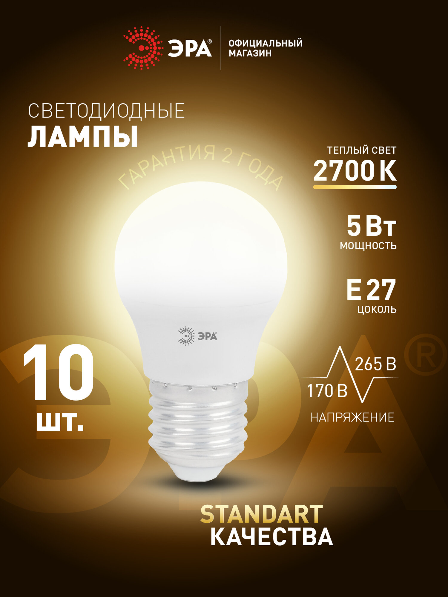 Лампочка светодиодная ЭРА LED Е27 5 Вт P45 шар 2700К теплый белый свет набор 10 штук
