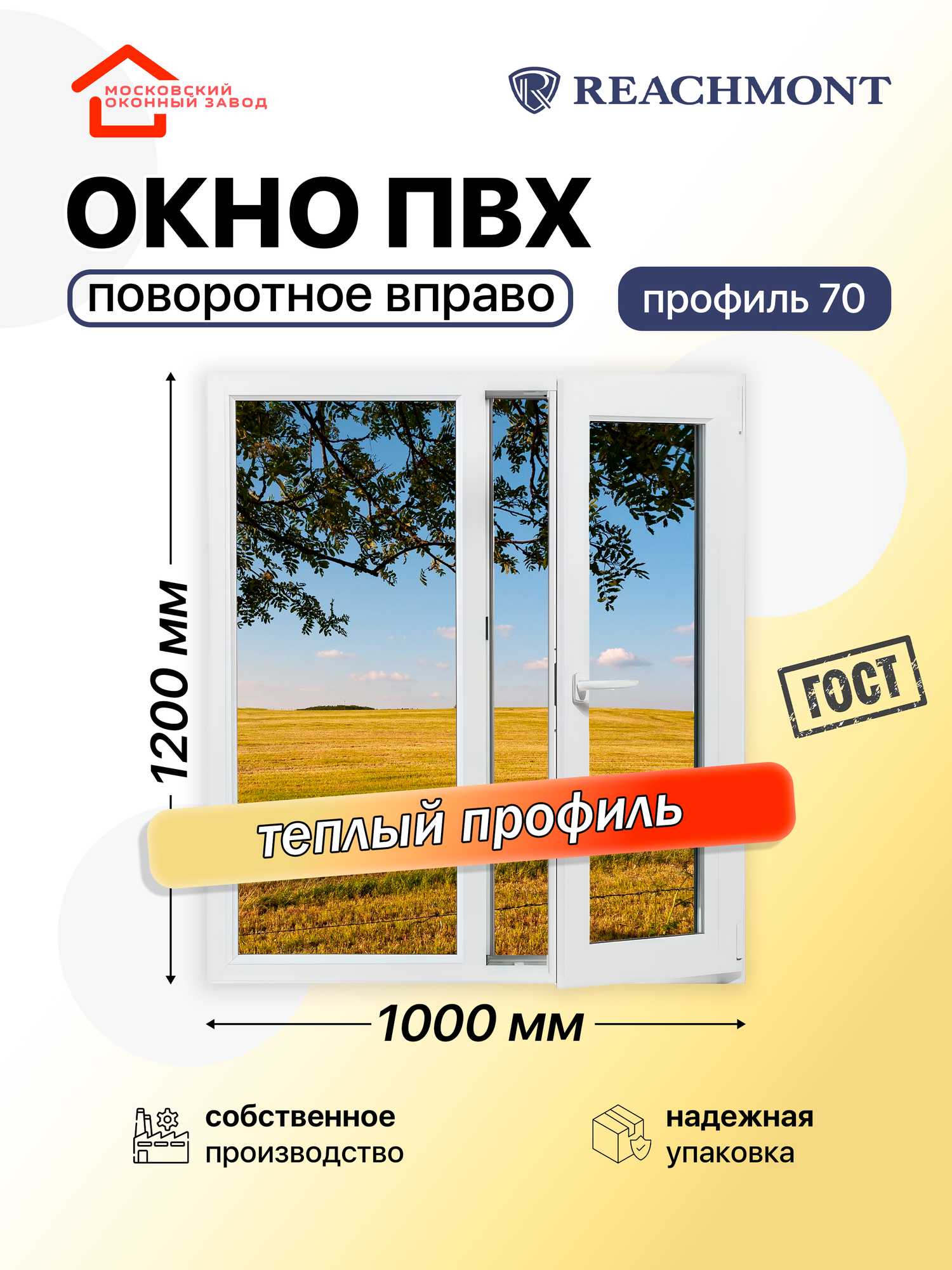 Окно пластиковое ПВХ 1000Х1200 премиум 70 поворотное створка справа, двухкамерное, двустворчатое, Reachmont (ШхВ)