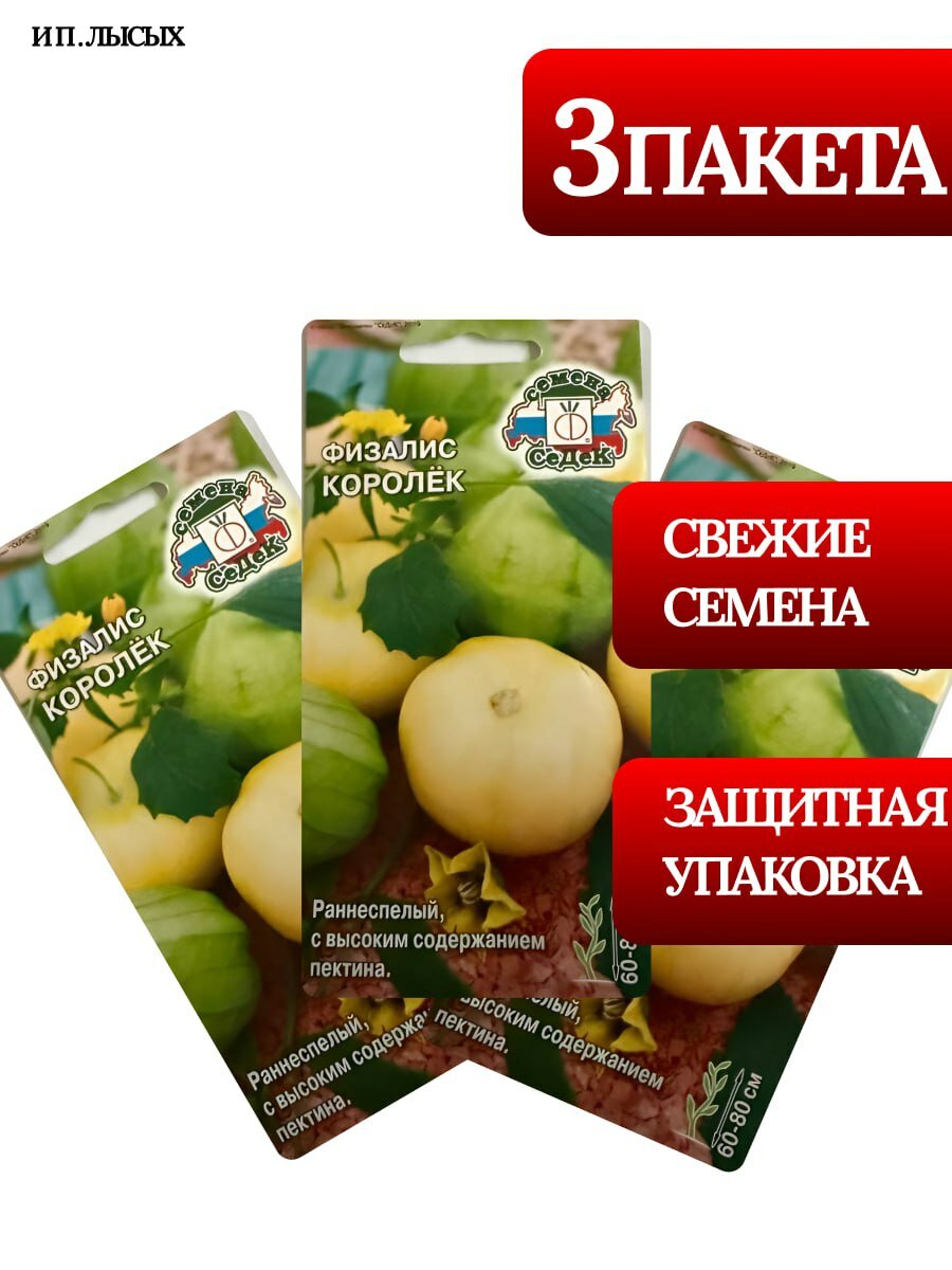 Семена Физалис "Королек"