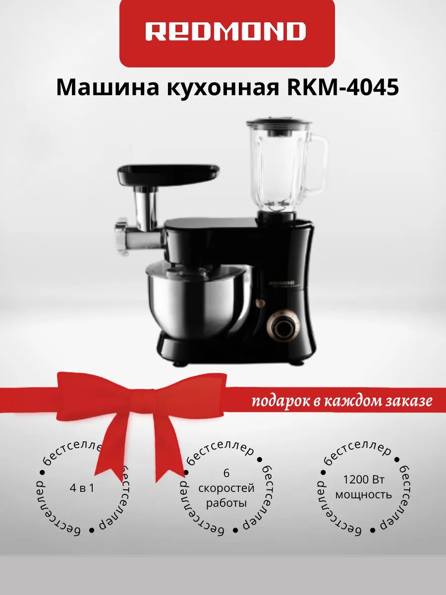 Кухонная машина RKM-4045 (+подарок)