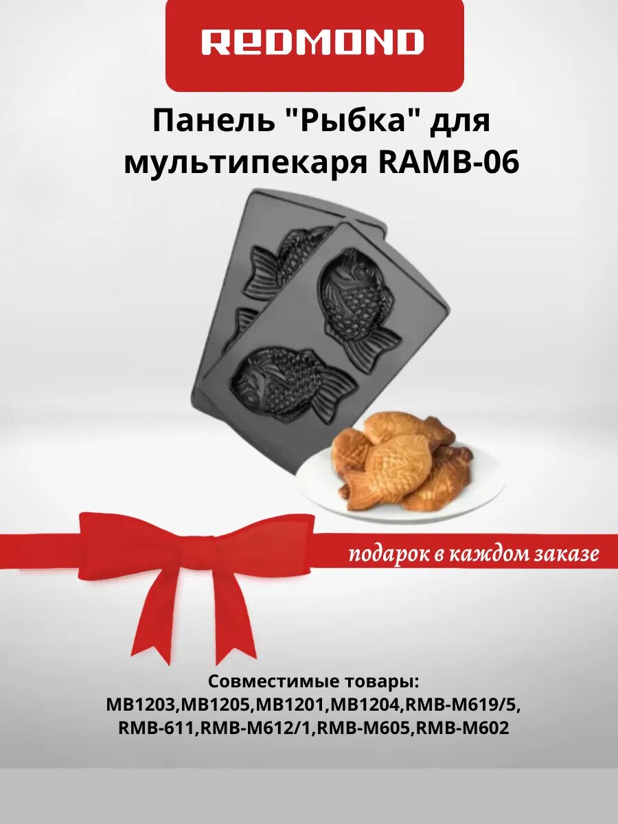 Панель "Рыбка" для мультипекаря RAMB-06 (+подарок)