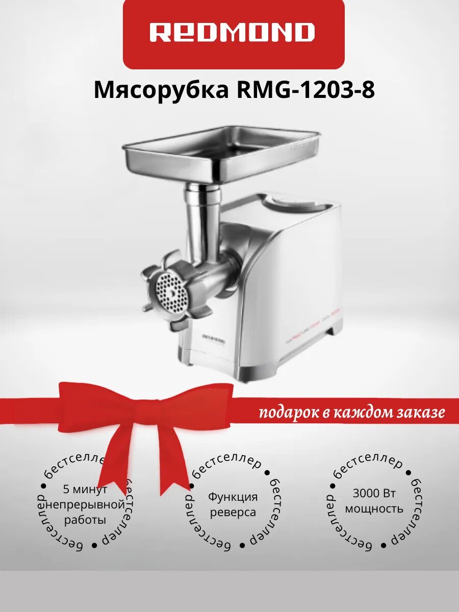 Мясорубка RMG-1203-8 (+подарок)