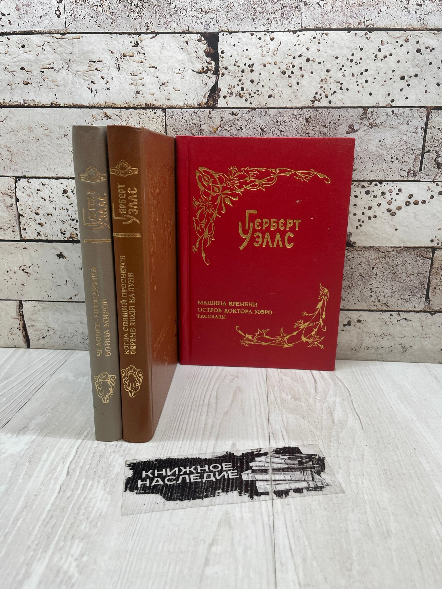 Герберт Дж. Уэллс Собрание фантастических романов и рассказов Тома 1-3 Век 1994г