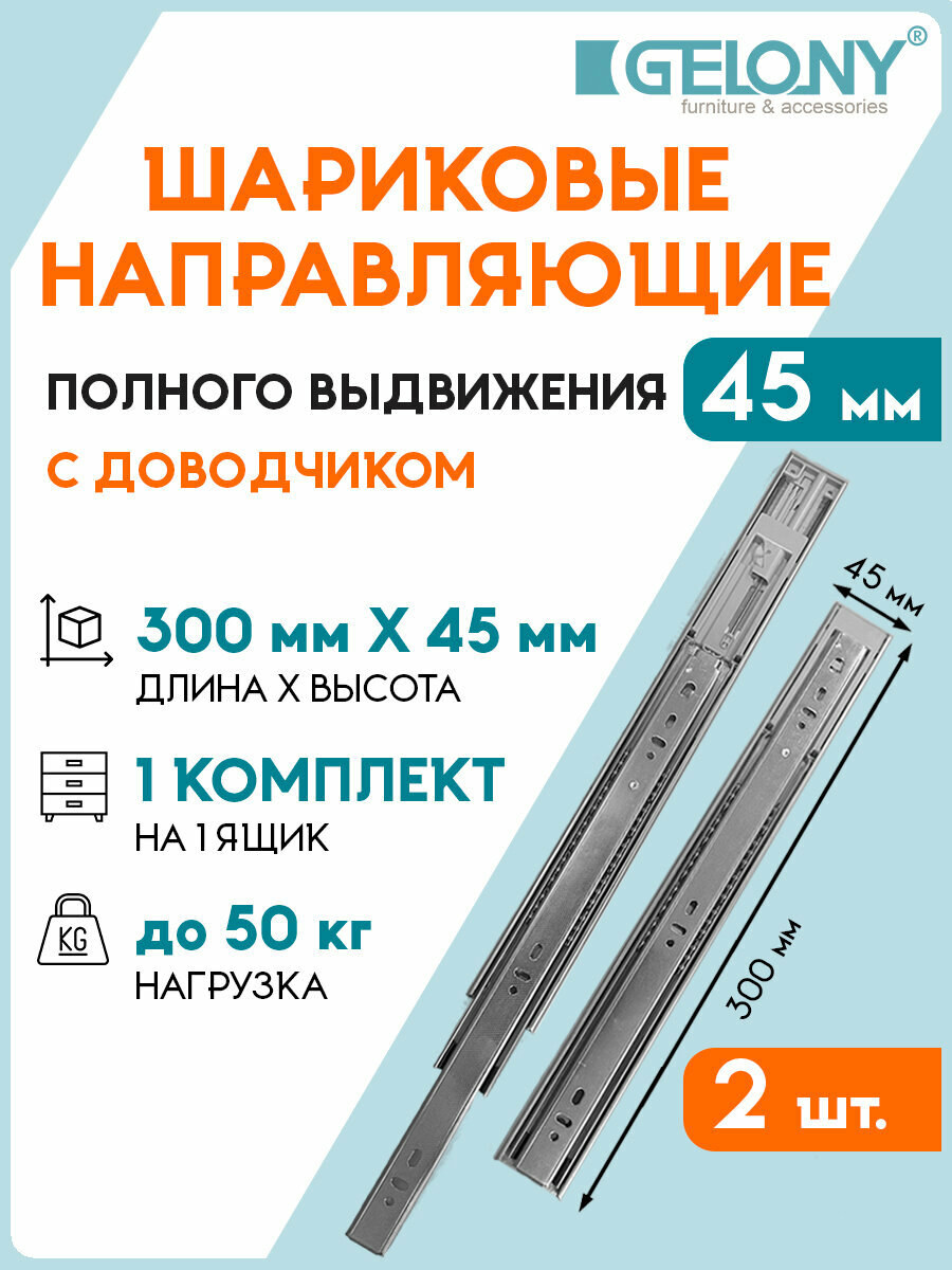 Шариковые направляющие полного выдвижения с доводчиком 45мм L 300мм, Gelony