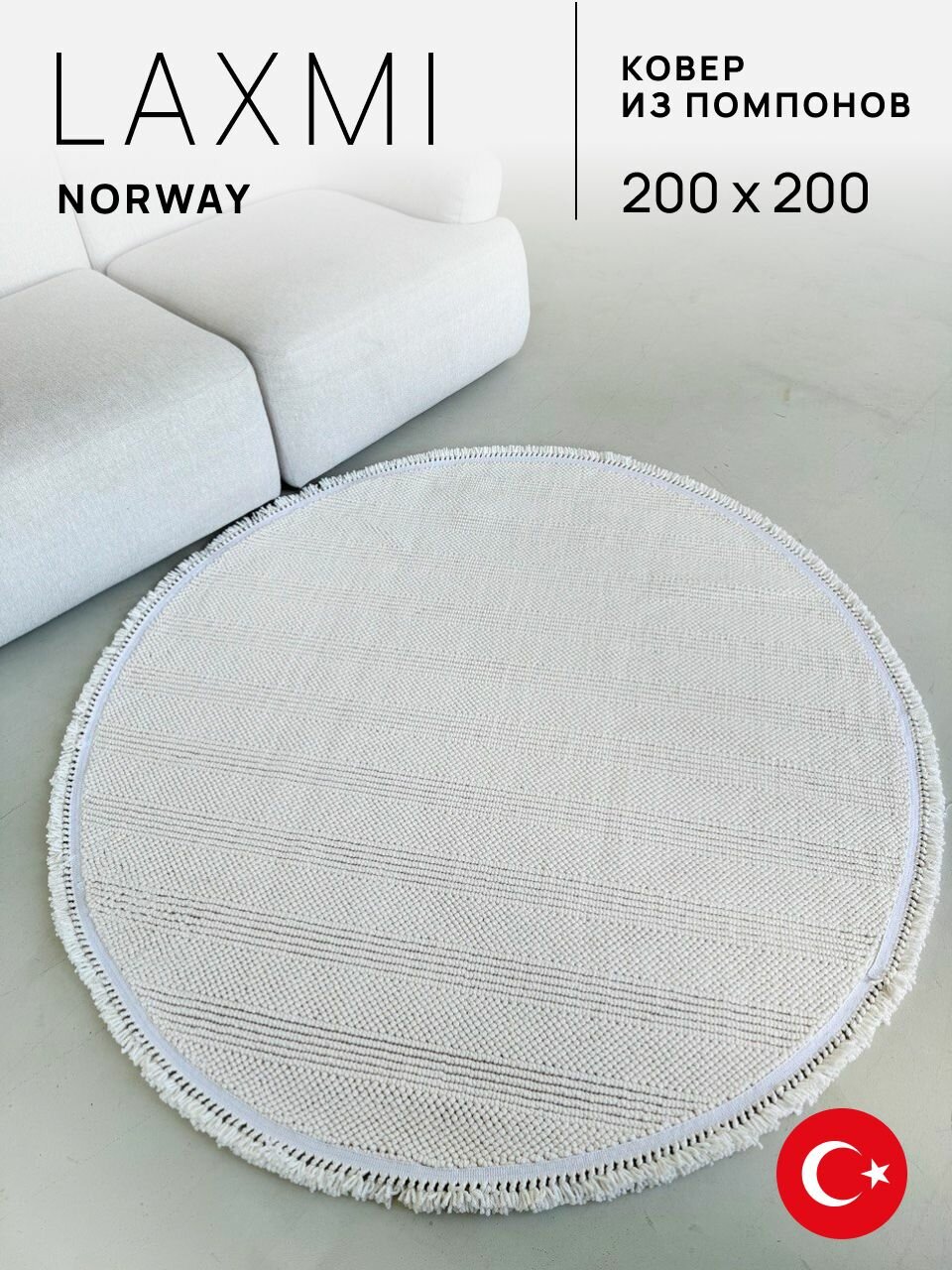 Ковёр 200х200 комнатный круглый с бахромой