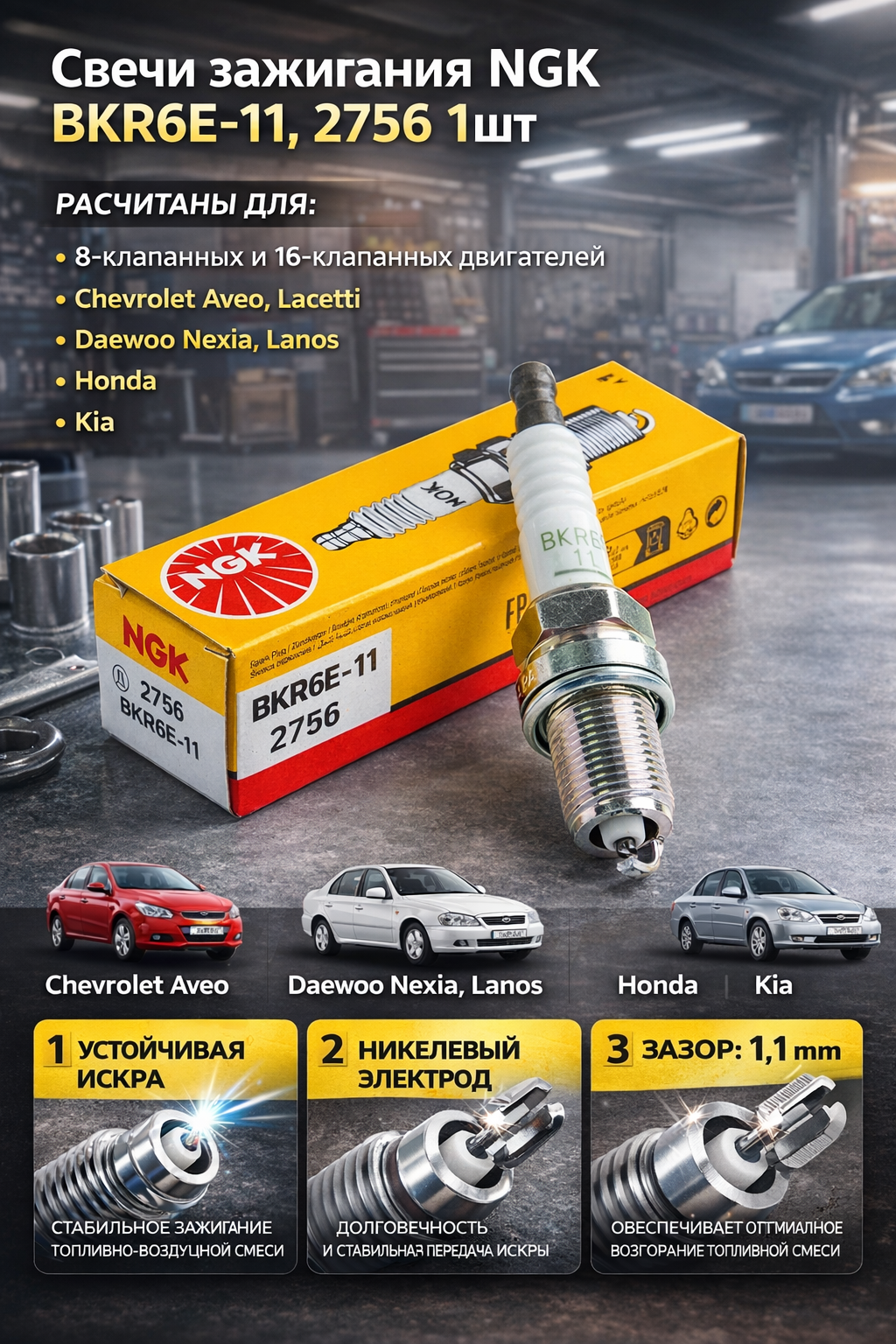 Свеча зажигания NGK BKR6E-11 2756 подходит для Chevrolet Aveo Lacetti Daewoo Nexia Lanos 1.5-1.6 8V 16V