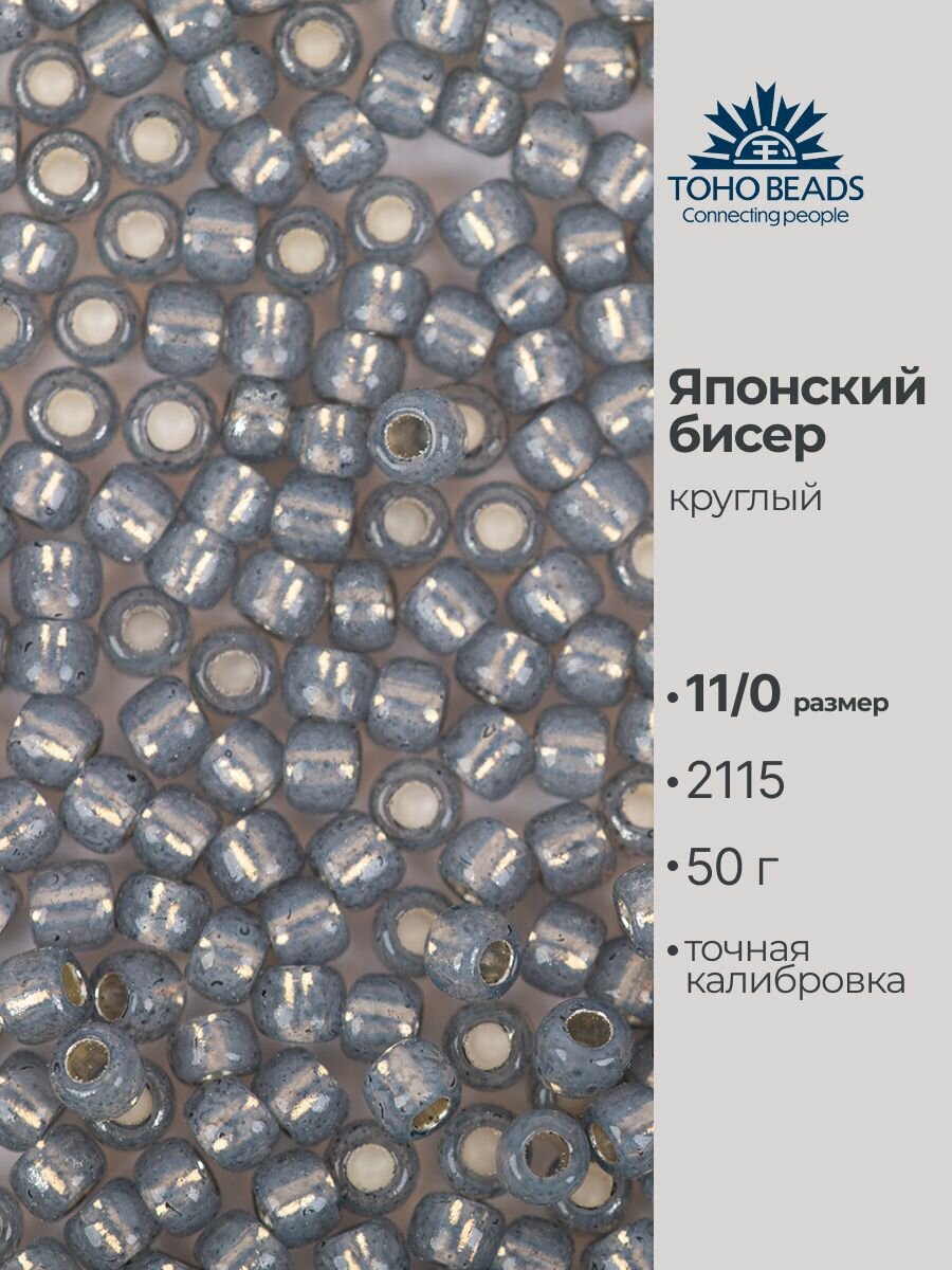 Бисер японский Тохо 11 Круглый 50 г №2115 молочно-серый