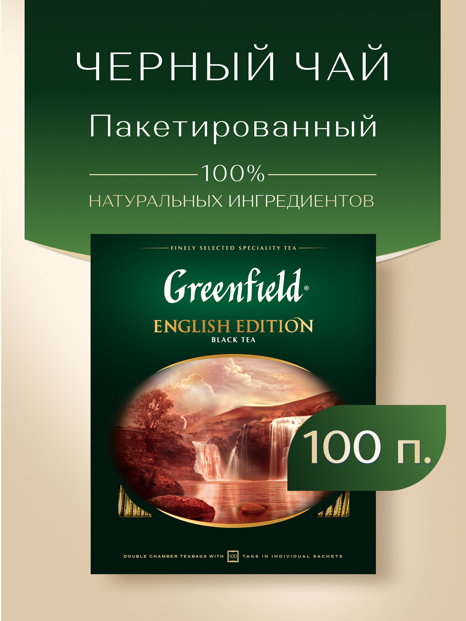 Чай черный Greenfield English Edition в пакетиках, 100 пакетиков