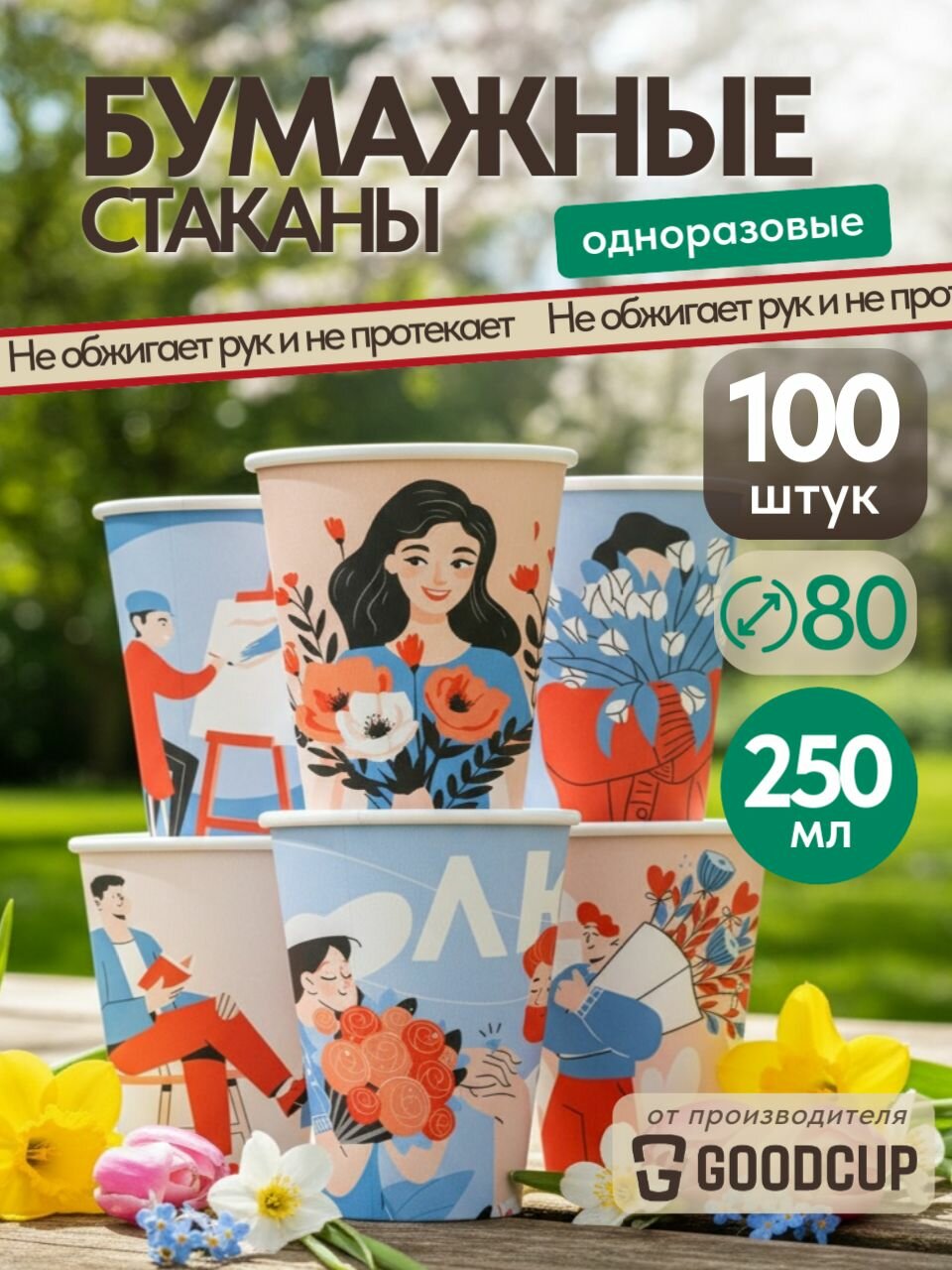 Стаканы одноразовые бумажные GoodCup для кофе и чая 250 мл 100 штук
