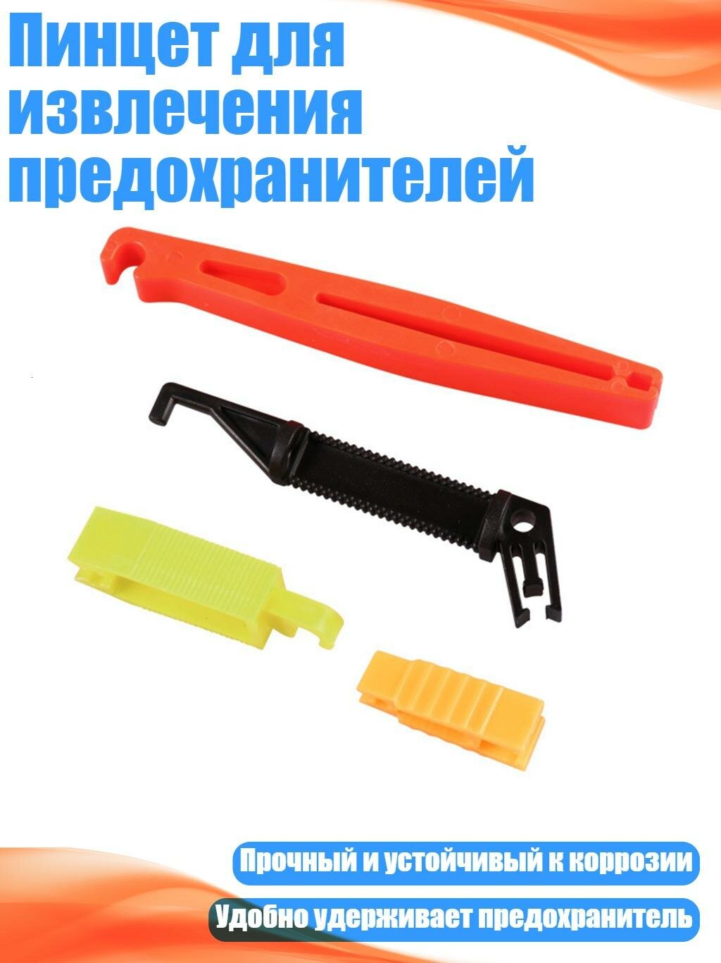 Пинцет для извлечения предохранителей