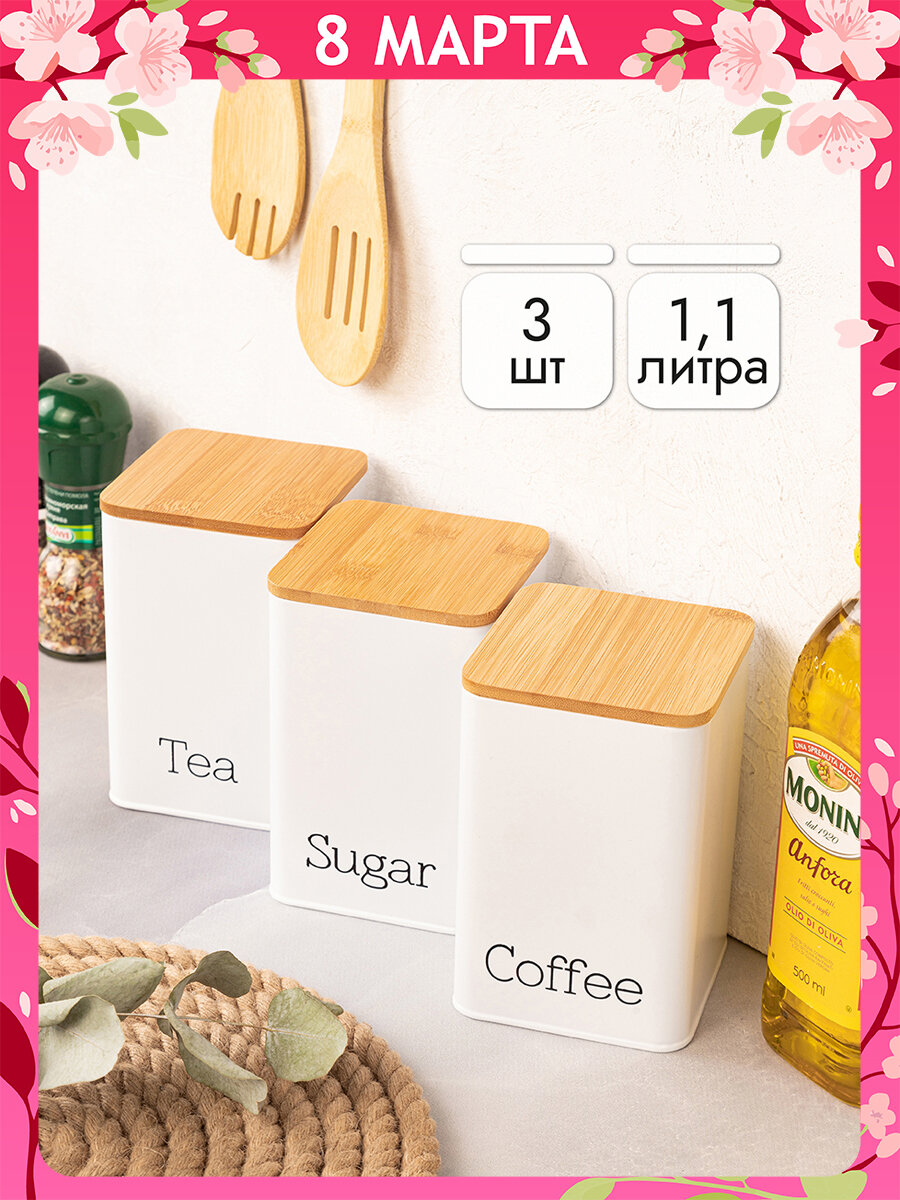 Набор 3 банок для хранения сыпучих продуктов 1,1 л Elan Gallery "Tea, coffee, sugar", металл, белый, с крышками