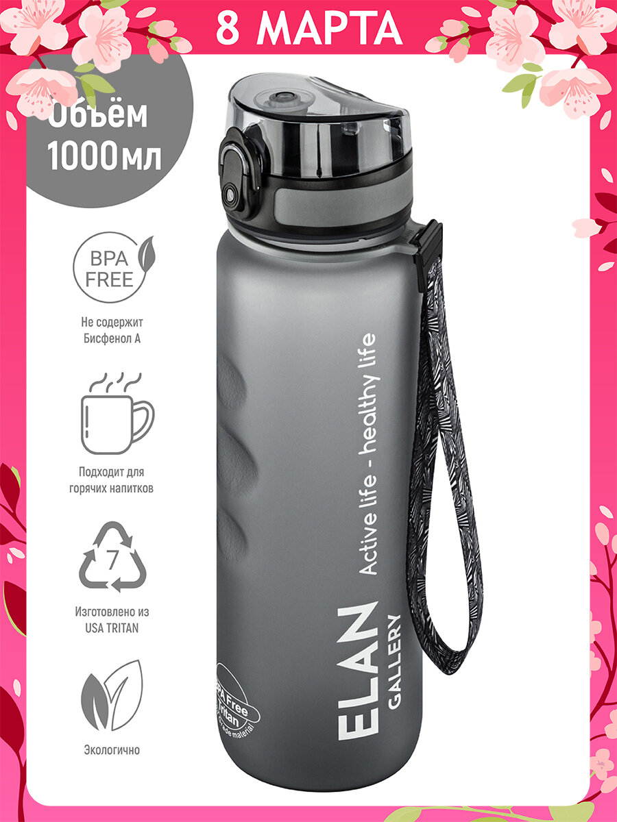 Бутылка для воды спортивная, для холодных и горячих напитков 1000мл Elan Gallery Style Matte, с углуб. д/пальцев, серая