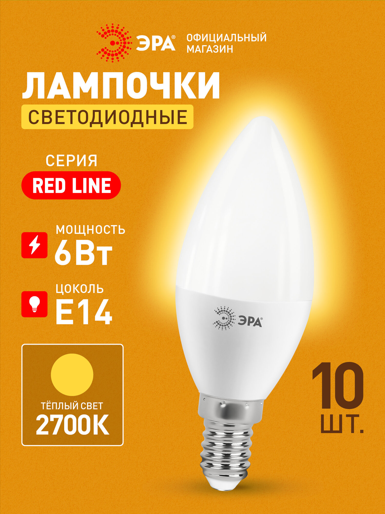 Лампочка светодиодная ЭРА LED E14 6 Вт B35 свеча 2700К теплый белый свет набор 10 штук