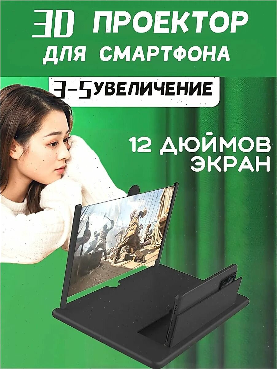 Увеличитель экрана телефона 3D 5D проектор для смартфона черный