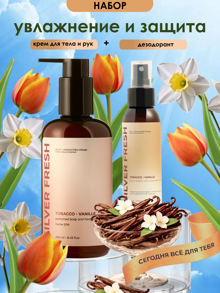 Минеральный дезодорант-спрей и парфюмированный крем для рук и тела "Табак-ваниль", набор уходовой косметики