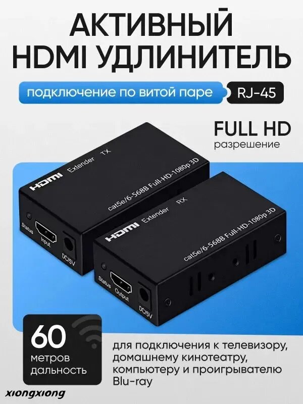 Активный HDMI удлинитель по витой паре 60 метров для подключения к телевизору, черный
