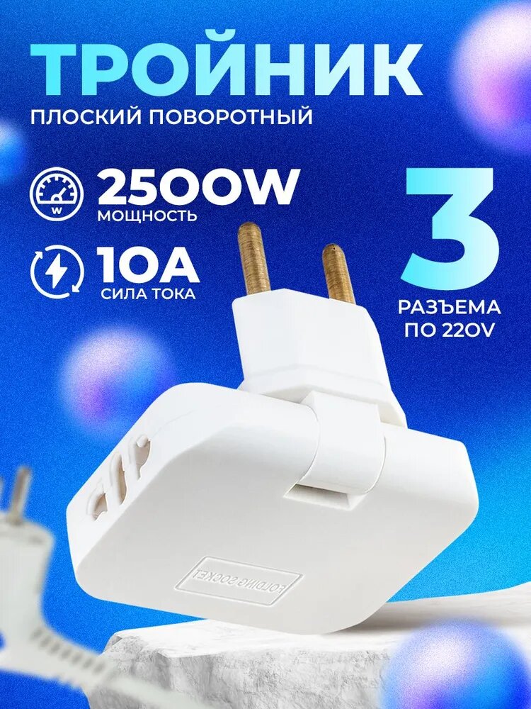 Тройник плоский поворотный, переходник с китайской плоской вилки 180 градусов, (без USB) сетевой фильтр для труднодоступных мест.