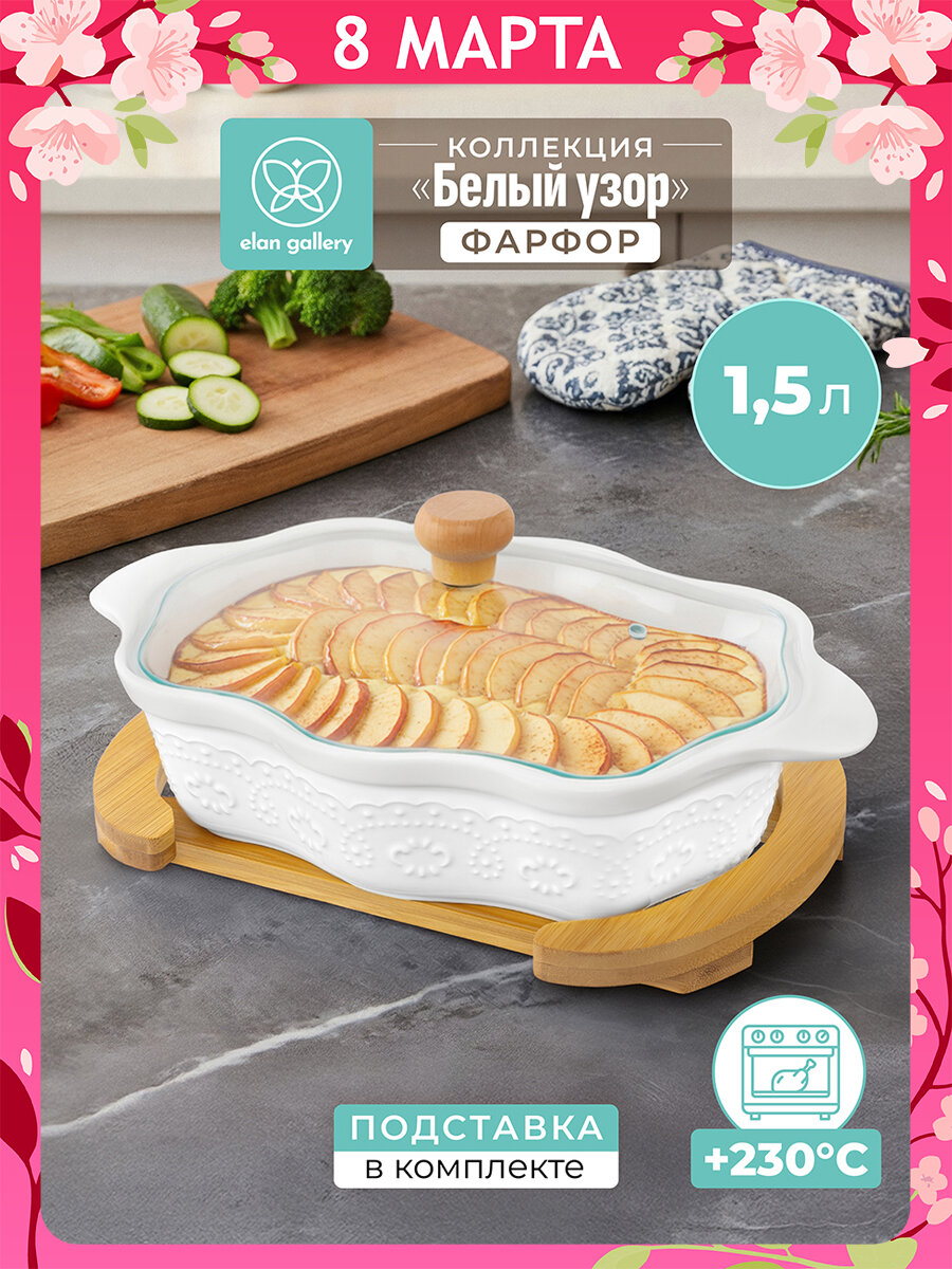 Блюдо для запекания 1,5 л 32х20х14 см Elan Gallery Белый узор, ажурное со стеклянной крышкой, на деревянной подставке
