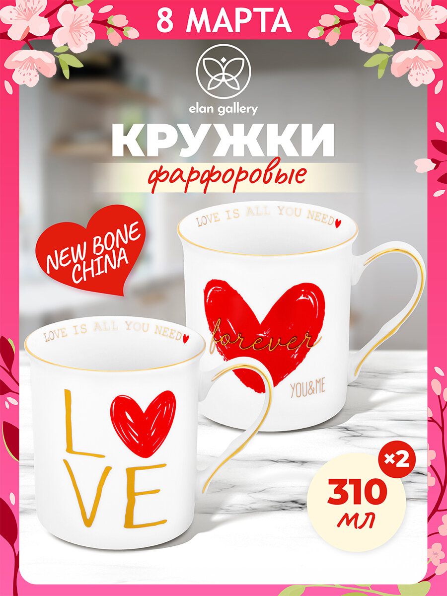 Кружка / чашка для кофе, чая 2 шт 310 мл 12х8,5х9 см Elan Gallery LOVE и Сердце, набор