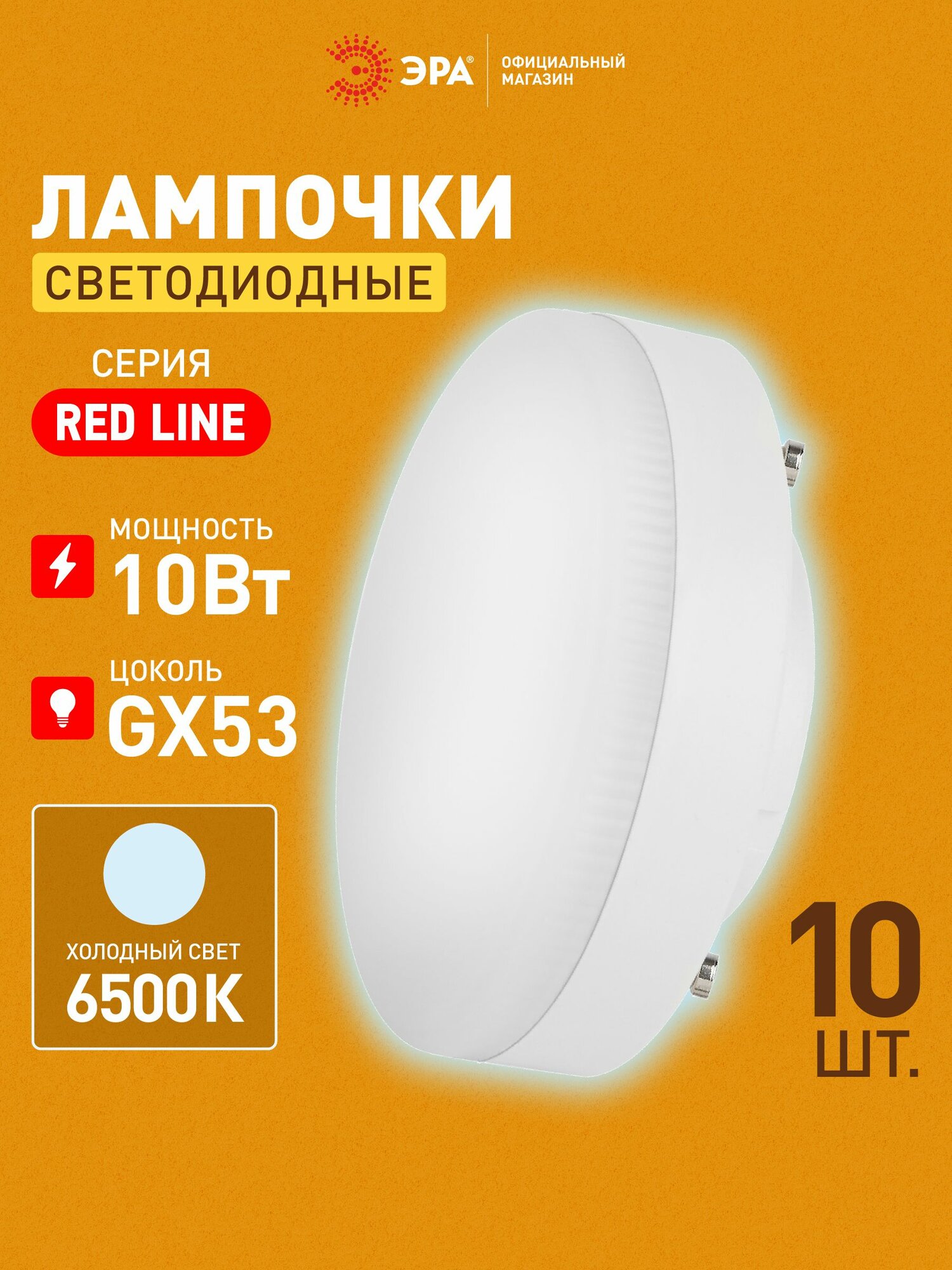 Лампочка светодиодная ЭРА LED GX53 10 Вт таблетка 6500К холодный белый свет набор 10 штук