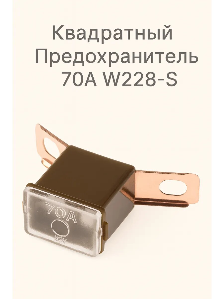 Квадратный Предохранитель 70А W228-S