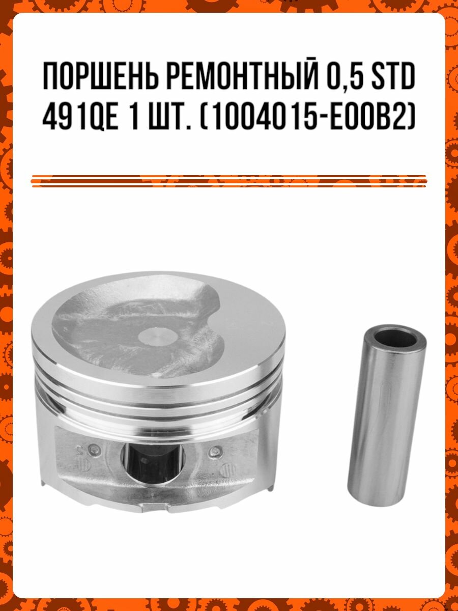 Поршень ремонтный 0,5 std 491qe 1 ШТ. (1004015-E00B2)