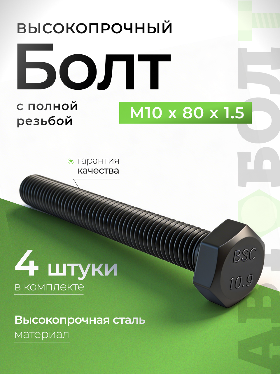 Болт высокопрочный с полной резьбой М10 х 80 х 1.5 - 10.9 черный, 4 штуки