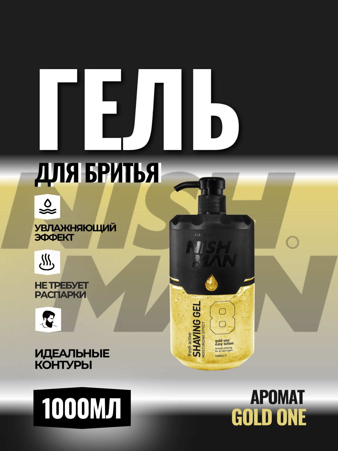 Гель для бритья NISHMAN GOLD 1000 мл, не вспенивается, долго не высыхает